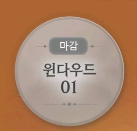 오빠 안녕하세요 신서버 윈다우드01화이팅 : 리니지M-NCSOFT