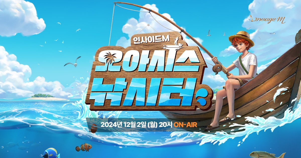 [이벤트 안내] OASIS 4: ADVENTURE 업데이트 기념 생방송 (수정) : 리니지M-NCSOFT