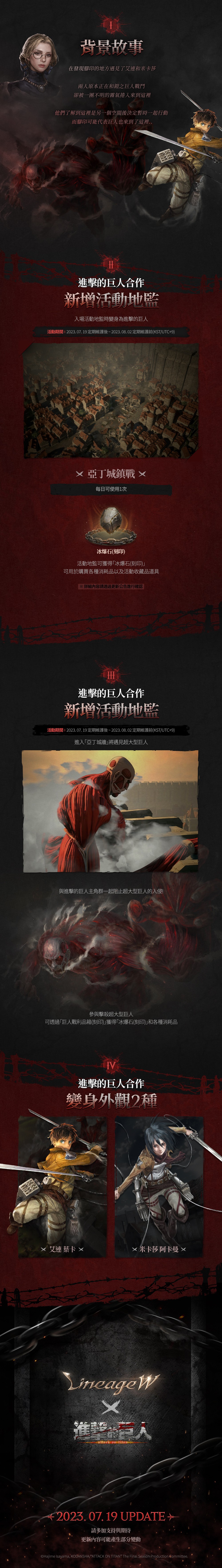 天堂W X 進擊的巨人合作事前說明 : 天堂W-NCSOFT