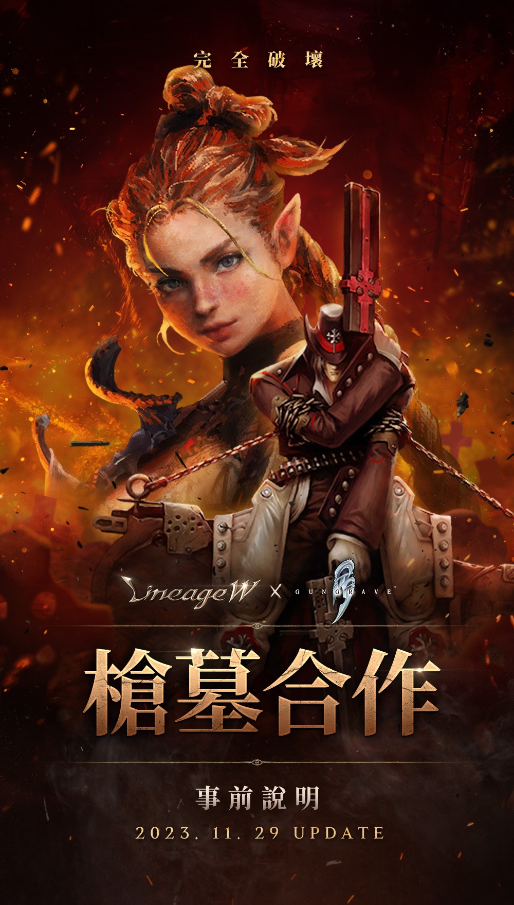 天堂W x 槍墓合作事前說明 : 天堂W-NCSOFT