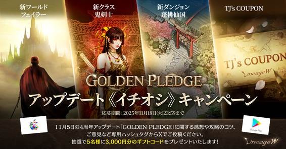 [お知らせ] GOLDEN PLEDGEアップデート＜イチオシ＞キャンペーン : リネージュW(Lineage W)-NC