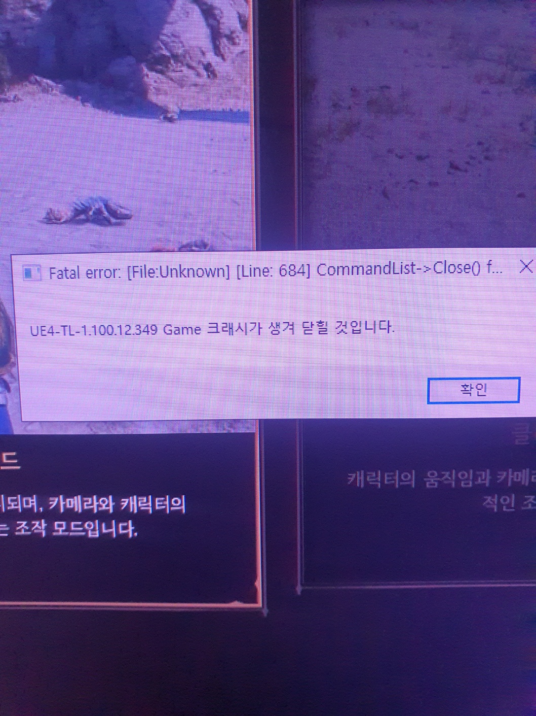UE4-TL-1.100.12.349 GAME 크래시가 생겨 닫힐 것입니다 : 쓰론 앤 리버티-NCSOFT