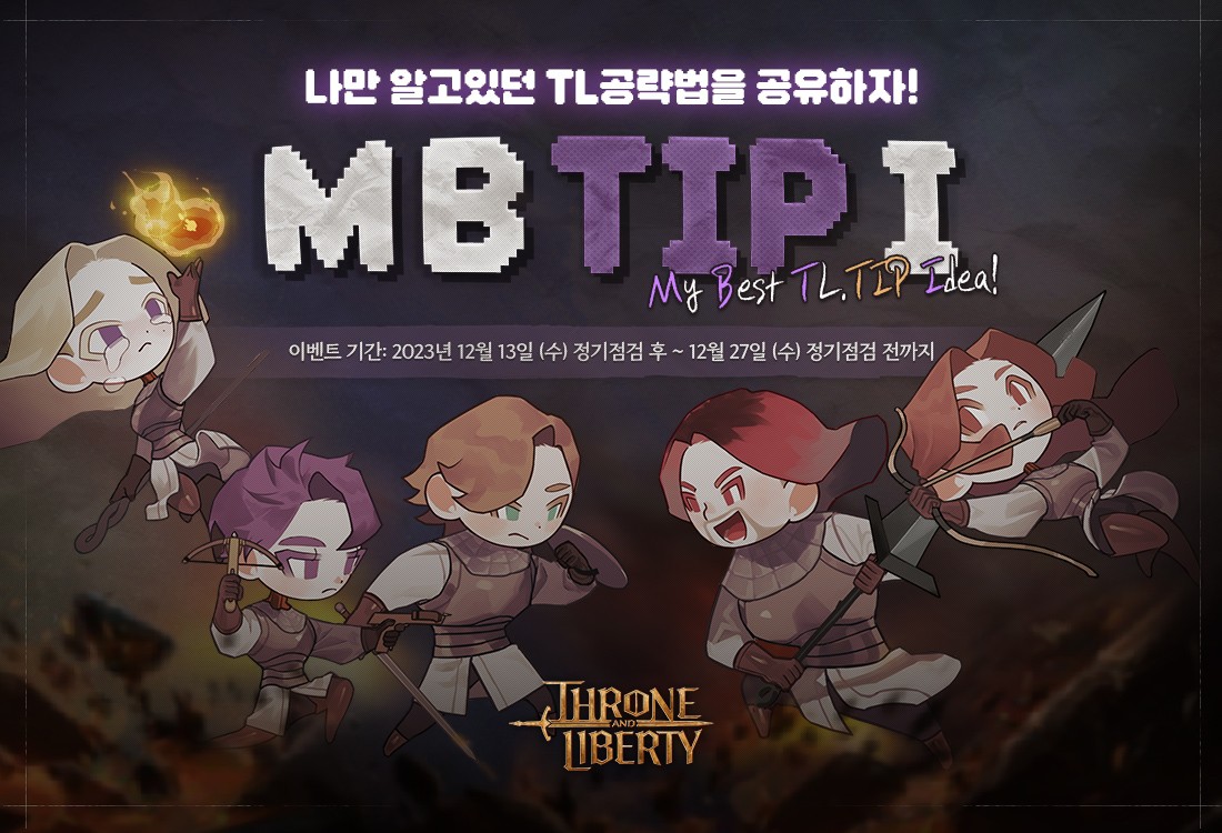 [이벤트] 나만의 팁을 소개하는 My Best TL.TIP Idea! 이벤트 안내 : 쓰론 앤 리버티-NCSOFT