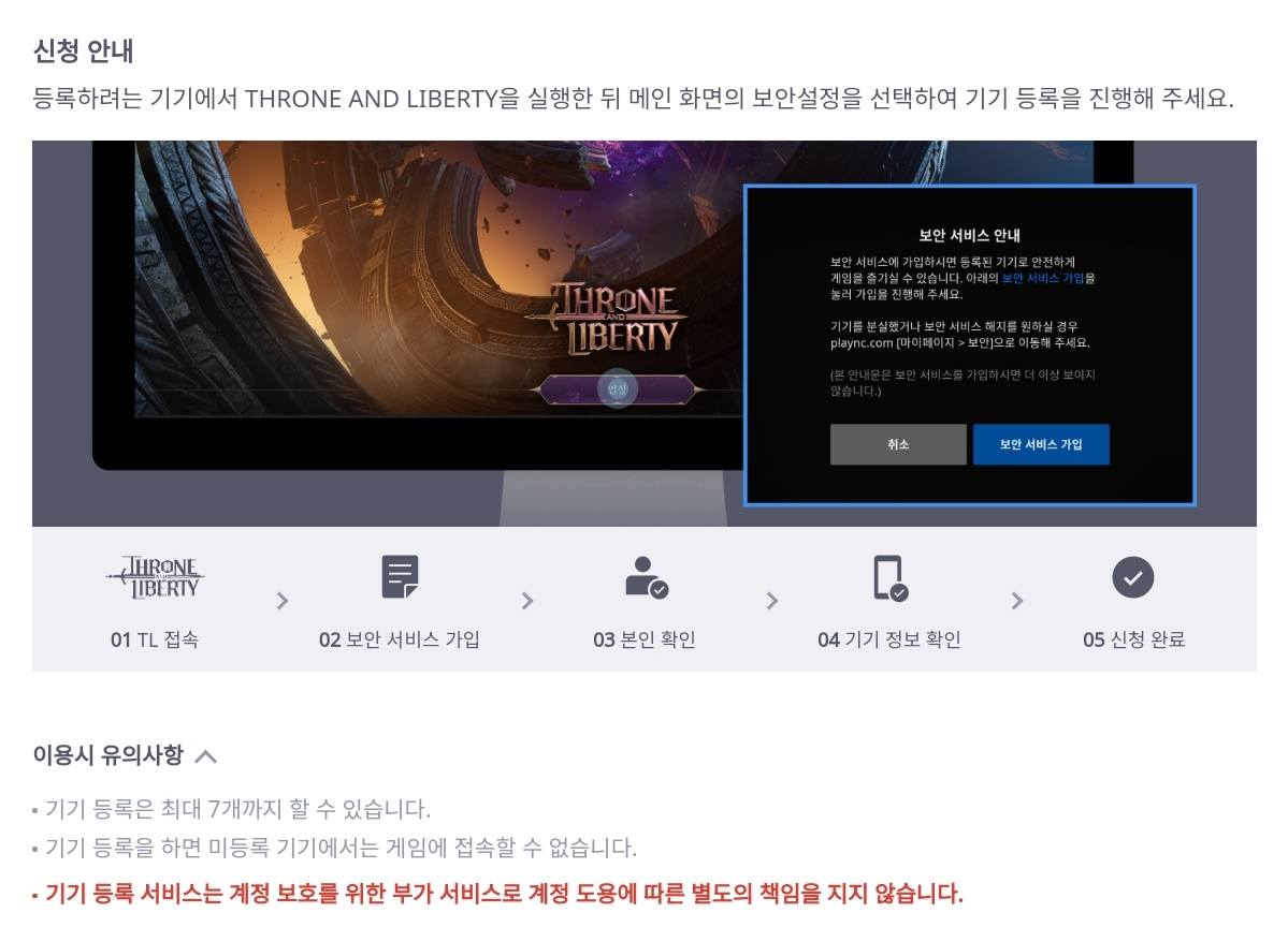 3종(OTP, 기기등록, NC인증기) 보안 서비스 중 기기등록 제공 한다고 합니다.. : 쓰론 앤 리버티-NCSOFT