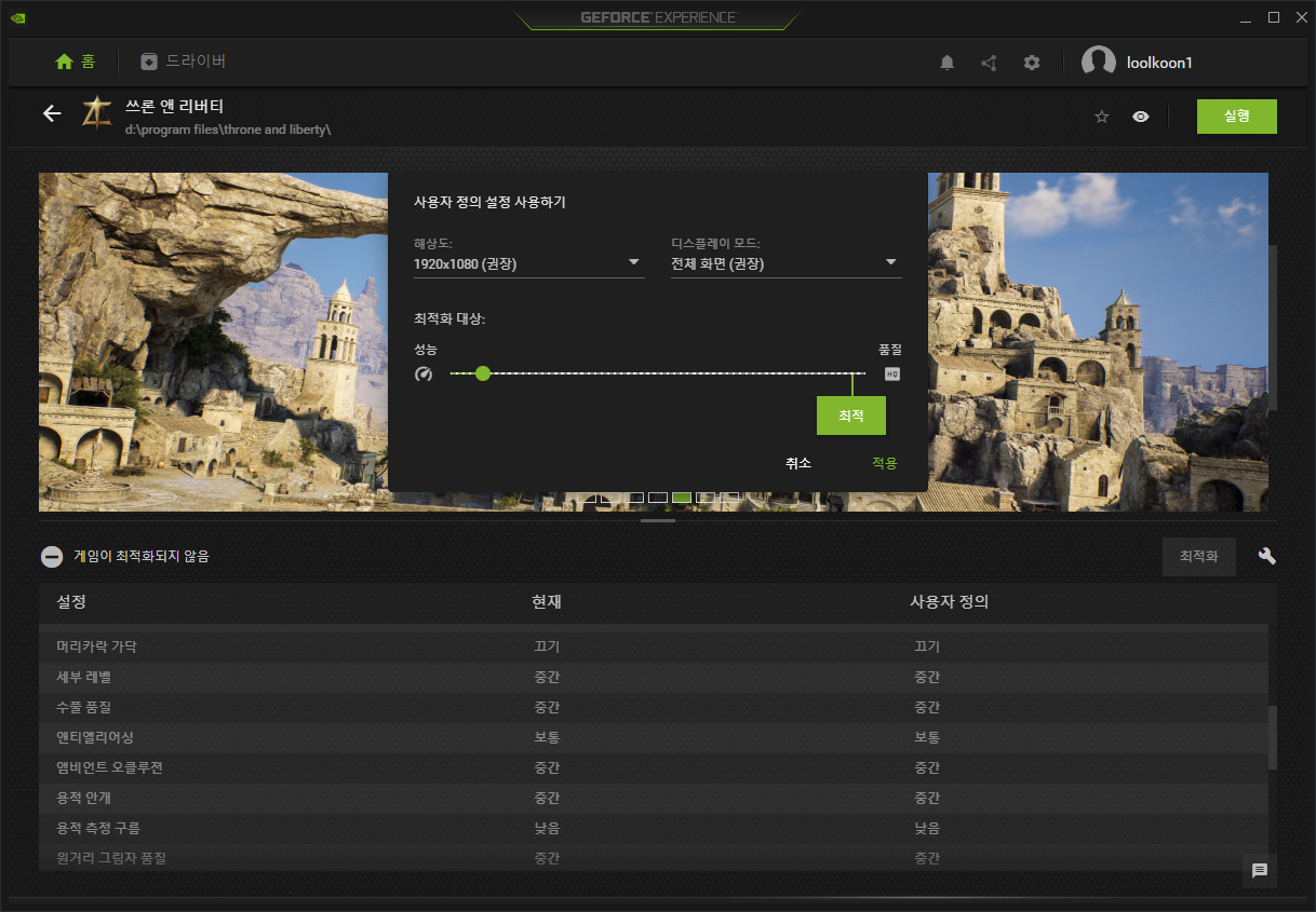 TL 최적화 방법 공유(AMD해당없음) : 쓰론 앤 리버티-NCSOFT